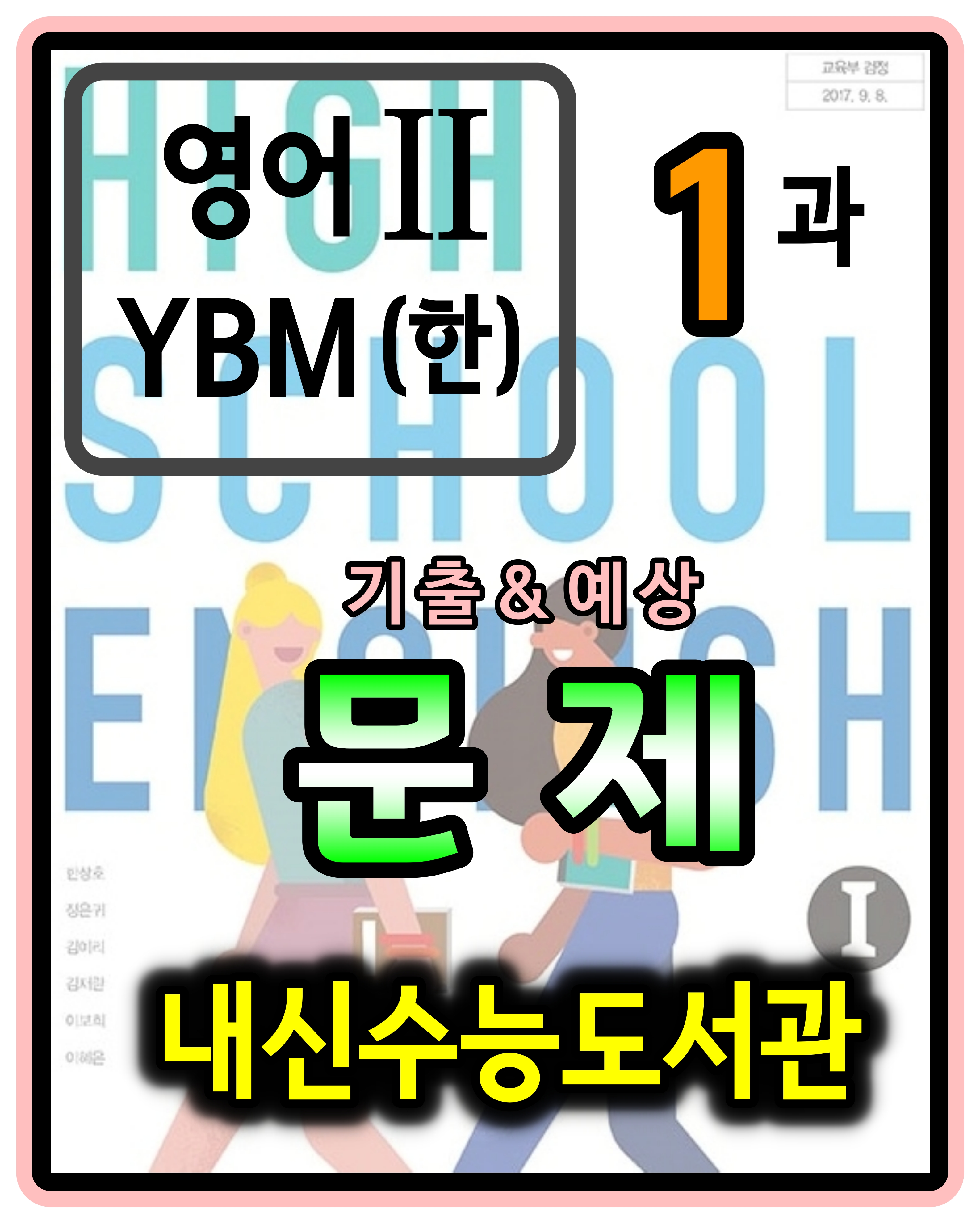 영어2 YBM(한) 1과 기출&예상 문제 (42문항, 13쪽) - 쏠북